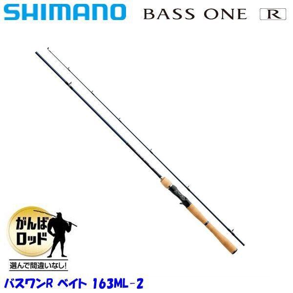 シマノ SHIMANO(シマノ)バスワンR 163ML-2 / BASS ONE R シマノ SHIMANO(シマノ)バスワンR 163ML-2 / BASS ONE R
