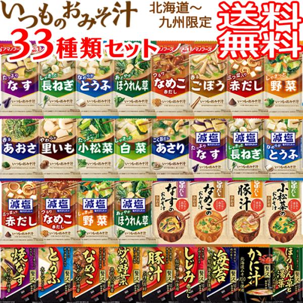 アマノフーズのフリーズドライお味噌汁を、当店独自に33種類セレクトしました。セット内容は、画像をご確認ください。賞味期限：製造日より1年●送料：無料 （北海道〜九州限定）　沖縄県・各地離島への送料は実費をご負担いただきます。◆他商品との同梱...