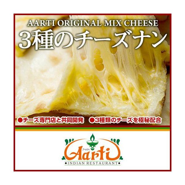 ◆ナンはトースターで温めでお召し上がり下さい。３種類の厳選チーズを絶妙ブレンド！濃厚でそのままでも美味しいチーズナンが完成しました！（※商品内容はチーズナン1枚です）