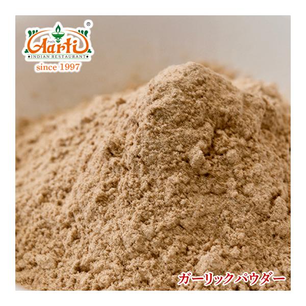 [中華　イタリアン　業務用　仕入れ]大蒜を乾燥させ粉状にしたものです。カレーに加えると、コクと旨味が倍増します。世界各地で色々な料理に使われています。肉類・魚介類の消臭に、下ごしらえに加えたり、ドレッシング、ガーリックバターをつくったりなど...