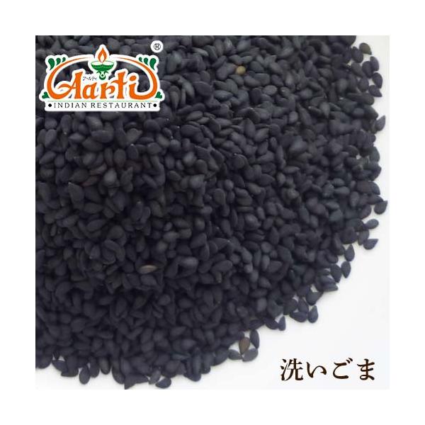 あまり知られていませんが、インドはゴマの産地として有名です。料理の仕上げや風味付けに。和え物や揚げ物の衣、ドーナツ、プリンや団子などお菓子作りとも相性が良いです。この商品は生のごまを水洗いし、乾燥させたものです。黒ゴマ・・・『洗いごま』（生...