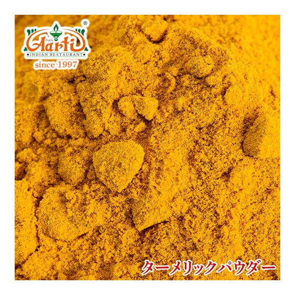 カレー粉の主原料の一つ、カレーの黄色はこのスパイスでつけられていることが多い。 お漬け物の「たくあん」の黄色もターメリックを使用しています。 近年では肝臓にいいものとTVや雑誌で話題となっています。サフランの代わりに色づけとしても用いわれて...