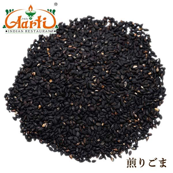 あまり知られていませんが、インドはゴマの産地として有名です。料理の仕上げや風味付けに。和え物や揚げ物の衣、ドーナツ、プリンや団子などお菓子作りとも相性が良いです。この商品は生のごまを水洗いし、乾燥させたものです。商品詳細商品名 煎りごま黒原...