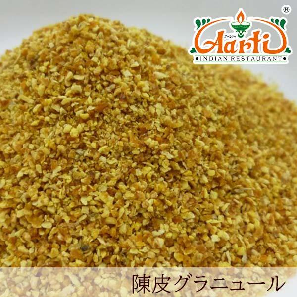 陳皮　Mikanミカン科 和名：ちんぴ（陳皮）　学名：Citrus unshiu Markovich 温州みかんの皮を乾燥させたもの。七味唐辛子や屠蘇、飴などのお菓子、清涼飲料やマーマレードの材料に使用されます。カレー粉の原料にもなります。