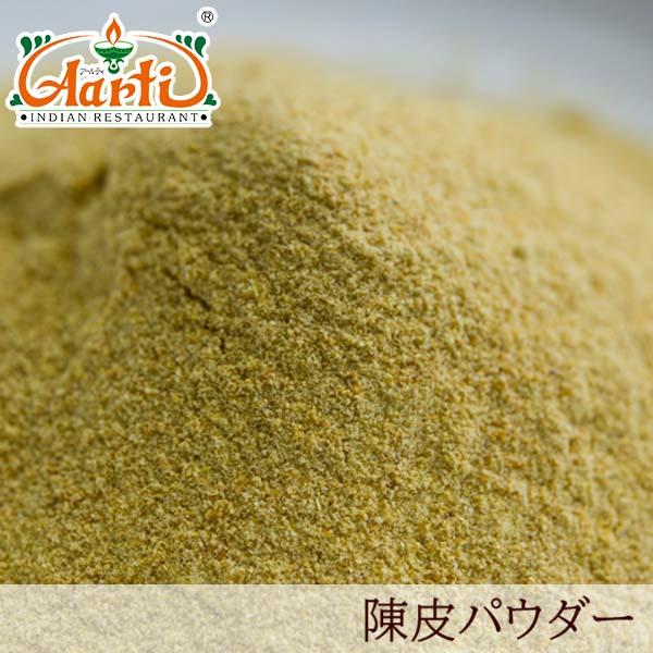 品名：陳皮 Mikan和名：ちんぴ（陳皮）　学名：Citrus unshiu Markovich温州みかんの皮を乾燥させたもの。七味唐辛子や屠蘇、飴などのお菓子、清涼飲料やマーマレードの材料に使用されます。カレー粉の原料にもなります。■商品...