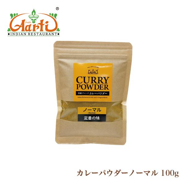 オリジナルノーマルカレーパウダー色付け、香り付け、味付けがこれ1つで決まる！塩がブレンドされた特性配合■商品名　アールティーオリジナル ノーマルカレーパウダー■原材料名　コリアンダー、ターメリック、食塩、黒胡椒、クミン、クローブ、フェヌグリ...