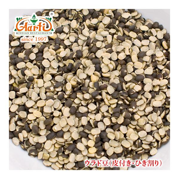 インド料理ではダールマッカニーを作るのに欠かせない豆です。少しヘビーな豆ですが、煮るとまったりとして食べ応えのある料理になります。■商品名：ウラド豆（皮付き・ひき割り）■内容量：1kg/1000g■原材料名：ウラド豆■商品形態：常温■賞味期...