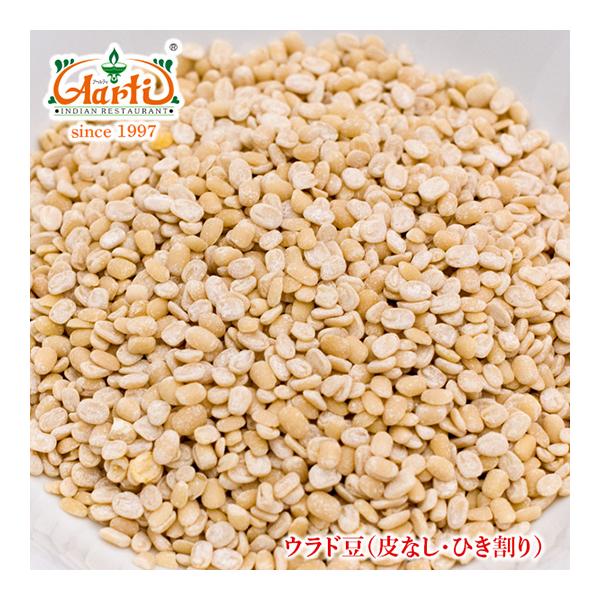 インド料理ではダールマッカニーを作るのに欠かせない豆です。少しヘビーな豆ですが、煮るとまったりとして食べ応えのある料理になります。■商品名：ウラド豆（皮なし）■内容量：1kg/1000g■原材料名：ウラド豆■商品形態：常温■賞味期限：730...