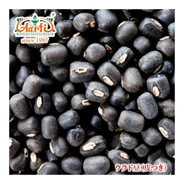 ■商品名：ウラド豆（皮付き）■内容量：500g■原材料名：ウラド豆■商品形態：常温■賞味期限：730日※賞味期限は各商品に記載されています。■原産国：インド、ミャンマー、UAE■保存方法：※直射日光、高温多湿を避け、開封後は冷暗所にて密封保...