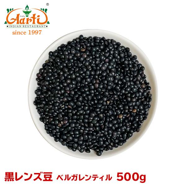 ■商品名：黒レンズ豆（ベルガレンティル）■原材料名：黒レンズ豆■内容量：500g■商品形態：常温■賞味期限：730日※賞味期限は各商品に記載されています。■原産国：カナダ■保存方法：※直射日光、高温多湿を避け、開封後は冷暗所にて密封保存して...