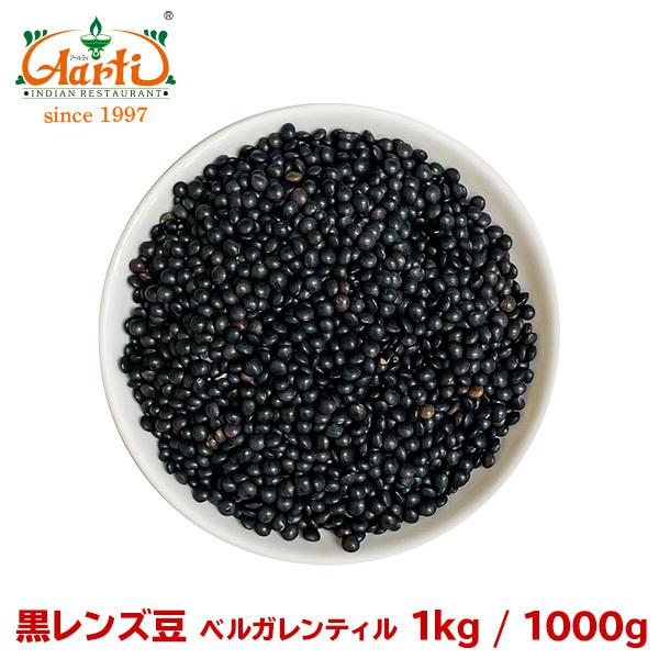■商品名：黒レンズ豆（ベルガレンティル）■原材料名：黒レンズ豆■内容量：1kg / 1000g■商品形態：常温■賞味期限：730日※賞味期限は各商品に記載されています■原産国：カナダ<br>■保存方法：※直射日光、高温多湿を避け...