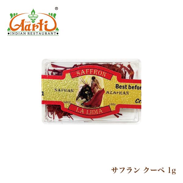 スパイン料理パエリアの色付けに使われるサフラン。こちらはサフランの中でも最高級品のスペイン産「クーペ」です。■商品名：サフラン■原材料名 ：サフラン■内容量 ：1g■商品形態 ：常温■賞味期限 ：730日■保存方法 ：直射日光、高温多湿を避...