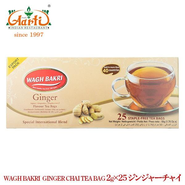 WAGH BAKRI GINGER TEA BAGS ティーバッグ 2gx25■商品名 ワグバクリ　ジンジャーティーバッグ■原材料名  紅茶、香料(生姜)■内容量  50g(2gx25包)■商品形態  常温■賞味期限  商品に記載■保存方法...
