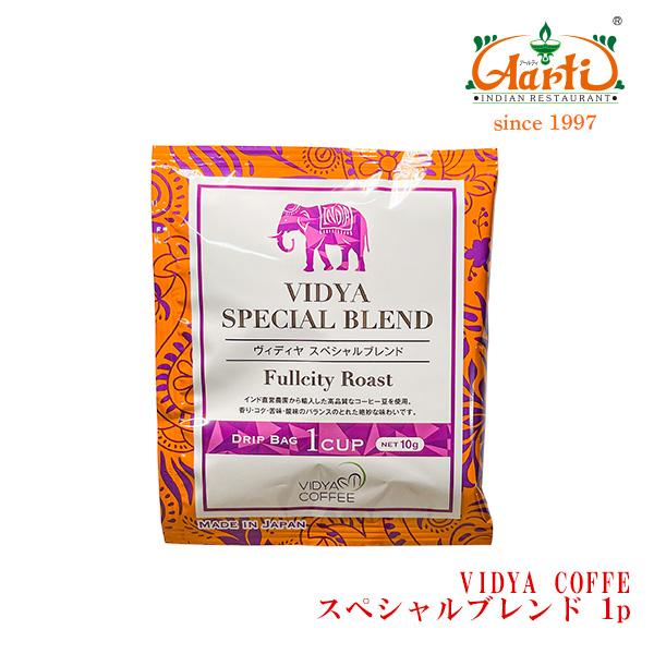 VIDYAコーヒー■商品名 VIDYAコーヒー スペシャルブレンド■原材料名 コーヒー豆 （生豆生産国名：インド、ブラジル、インドネシア）■内容量 10g■商品形態 常温■賞味期限 商品に記載■保存方法 直射日光、高温多湿を避けて保存くださ...