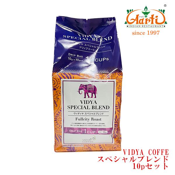 VIDYAコーヒー■商品名 VIDYAコーヒー スペシャルブレンド■原材料名 コーヒー豆 （生豆生産国名：インド、ブラジル、インドネシア）■内容量 100g (10g×10包)×1個■商品形態 常温■賞味期限 商品に記載■保存方法 直射日光...