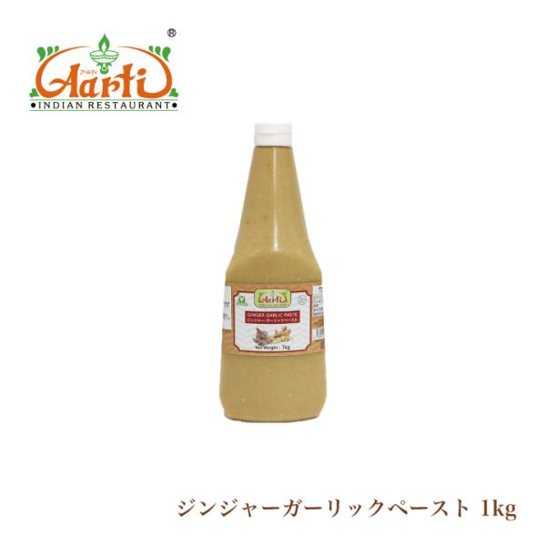 【しょうが・にんにくペースト】カレーや生姜焼きなどの炒め物に原材料名 生姜、にんにく、食塩/酢酸、増粘剤(キサンタンガム)内容量 1kg 商品形態 常温（クール便商品とは同梱できません）賞味期限 商品に記載保存方法 ※直射日光、高温多湿を避...