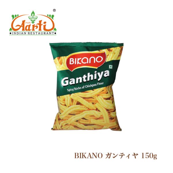 ひよこ豆粉使用の衣で揚げた現地インドのおつまみスナックです！外はカリカリ食感で、数種類のスパイスによるピリッとした辛さがヤミツキになります。仕事、勉強途中の間食、動画鑑賞時のつまみスナック等ににどうぞ！Ganthiya is known f...