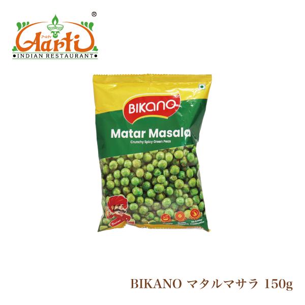 固めのグリーンピーススナックに酸味のあるマサラスパイスがよく合う、お酒のお供にぴったりです。■品名：BIKANO マタルマサラ■内容量：150g■原材料名：グリーンピース、食用植物油、ミックススパイス（岩塩、マンゴー、クミン、コリアンダー、...