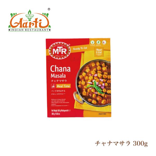 ■商品名：MTR チャナマサラ■内容量：300g■原材料名：ひよこ豆、玉ねぎ、ひまわり油、トマトペースト、にんにくペースト、食塩、しょうが、粉末茶、グリーンチリ、コリアンダー、唐辛子、クミン、香辛料、岩塩■商品形態：常温■賞味期限：2023...