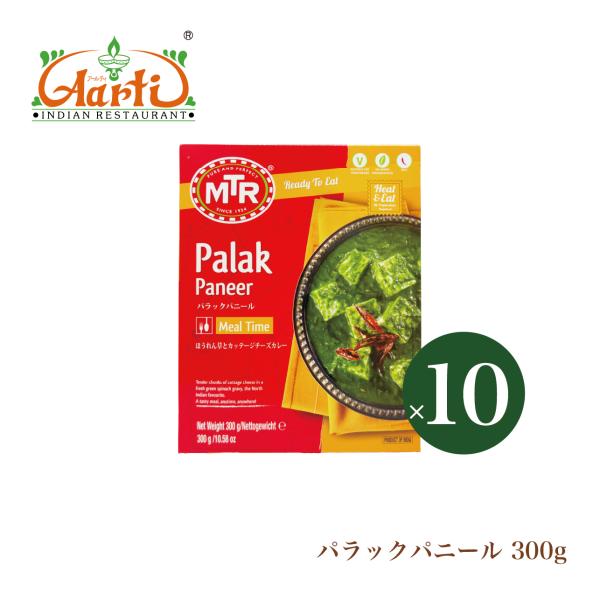 ハラール食品/ベジタリアン対応■商品名：MTR パラックパニール■内容量：300g×10個■原材料名：ほうれん草、カッテージチーズ、トマト、タマネギ、ひまわり油、クリーム、にんにく、グリーンチリ、食塩、クミンシード、ミントリーフ、コリアンダ...