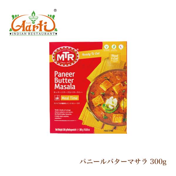 ■商品名：MTR パニールバターマサラ■内容量：300g■原材料名：カッテージチーズ、玉ねぎ、トマトペースト、にんにくペースト、カシューナッツ、香辛料、ひまわり油、食塩、コリアンダーリーフ、バター、フェネグリークリーフ、クミン、唐辛子、グリ...