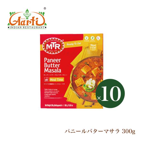 ハラール食品/ベジタリアン対応■商品名：MTR パニールバターマサラ■内容量：300g×10個■原材料名：カッテージチーズ、玉ねぎ、トマトペースト、にんにくペースト、カシューナッツ、香辛料、ひまわり油、食塩、コリアンダーリーフ、バター、フェ...