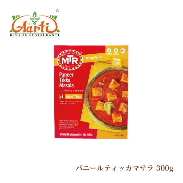 ■商品名：MTR パニールティッカマサラ■内容量：300g■原材料名：玉ねぎ、カッテージチーズ、トマトペースト、にんにくペースト、カシューナッツ、ひまわり油、牛乳、香辛料、しょうがペースト、食塩、砂糖、唐辛子、グリーンチリ、フェネグリークリ...