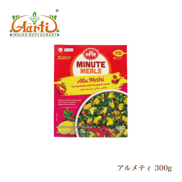 ■商品名：MTR アルメティ■内容量：300g■原材料名：ジャガイモ、タマネギ、トマト、フェネグリークリーフ、コリアンダーリーフ、ヨーグルト、ひまわり油、グリーンチリ、食塩、香辛料、しょうが、ニンニク■商品形態：常温■賞味期限：賞味期限は各...