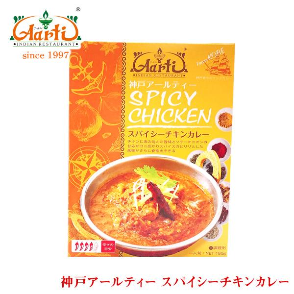 商品名：スパイシーチキンカレー内容量：180g×1袋原材料名：玉葱（中国）、鶏肉、トマトペースト、植物油脂、にんにくペースト、生姜ペースト、ローストカシューナッツペースト、香辛料、食塩、カレー粉、（一部にカシューナッツ・鶏肉を含む）商品形態...
