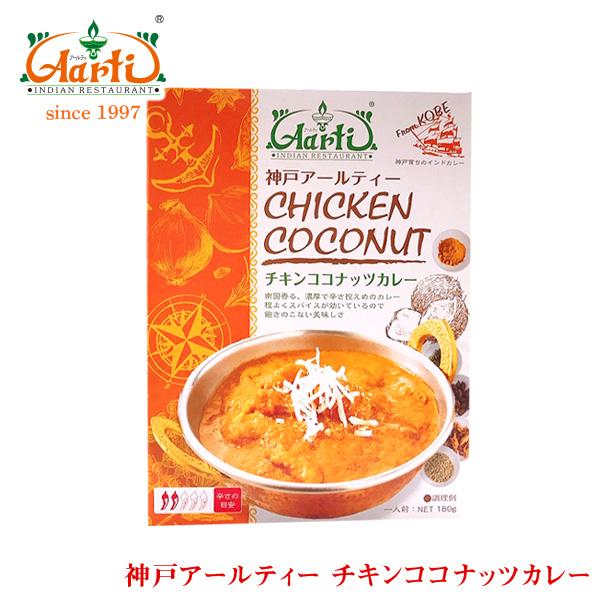 商品名：チキンココナッツカレー内容量：180g×1袋原材料名：玉葱（中国）、鶏肉、ココナッツミルクパウダー、植物油脂、トマトペースト、 にんにくペースト、生姜ペースト、ローストカシューナッツペースト、 香辛料、カレー粉、食塩/増粘剤（加工澱...