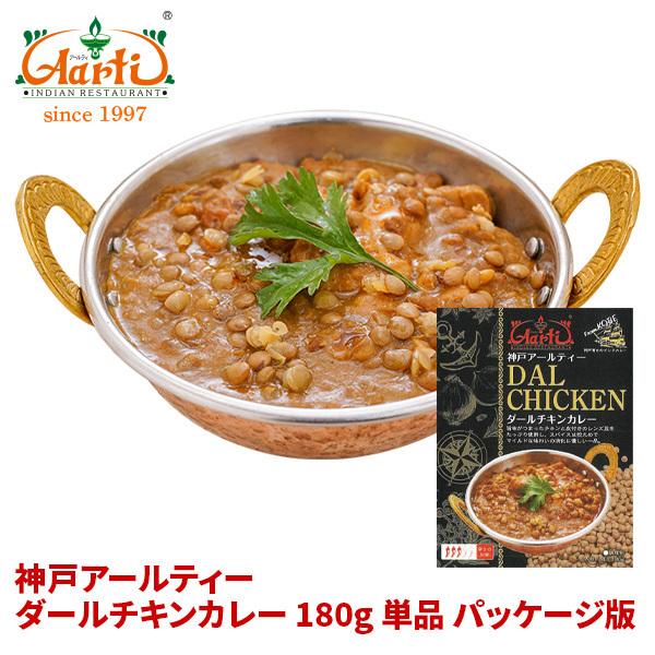■商品名　ダールチキンカレー■内容量　180g×1箱（箱あり）■原材料名　鶏肉（ブラジル）、乾燥レンズ豆、トマトピューレづけ、玉葱、植物油脂、香辛料、食塩、ニンニクペースト、トマトペースト、ココナッツミルクパウダー、ローストカシューナッツペ...