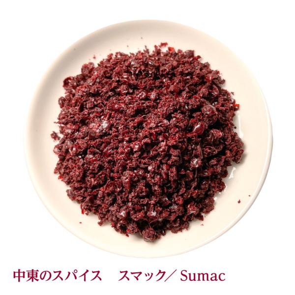 スマック sumac<br>中東で欠かせないスマックスパイスは赤い植物、ルス・コリアリア Rhus Coriaria の実の粉末で、<br>日本のシソに似た見た目と味で酸味があります。 こちらのスマックには塩がブレン...