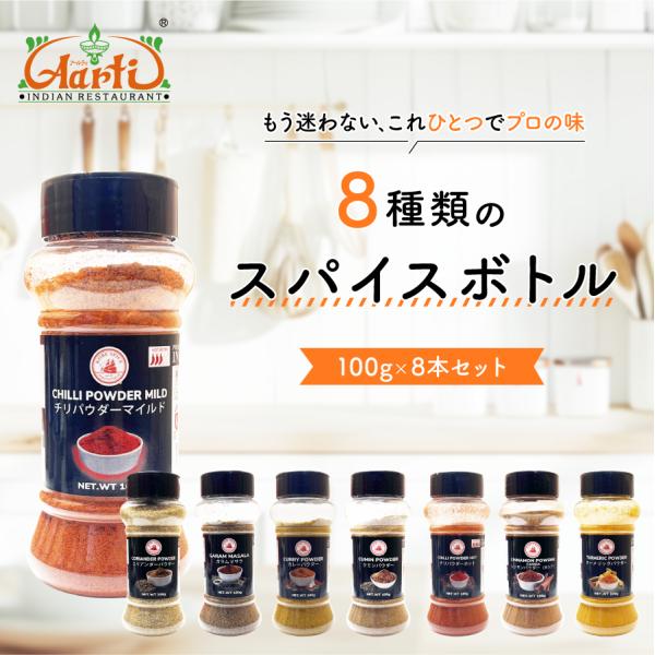 使いやすいボトル入り!100gずつのボトルタイプだから、キッチンに並べてもおしゃれ。保存もしやすく、毎日の料理に気軽に取り入れられます。■商品名  スパイスボトル8種コンプリートセット■内容量  100g×8■原材料名  ≪ノーマルカレーパ...