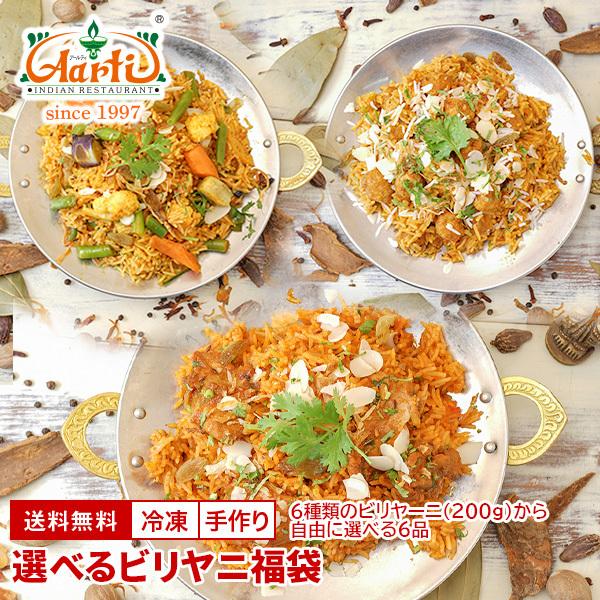 【発売日：2020年08月21日】専門店から手作りの料理を急送冷凍して直送！選べる厳選6種類のビリヤニから6品選べます！ビリヤニブーム到来！？あなたのビリヤニ欲をお得に満たすチャンス！クール便送料無料（※北海道、沖縄、離島は別途送料追加あり...