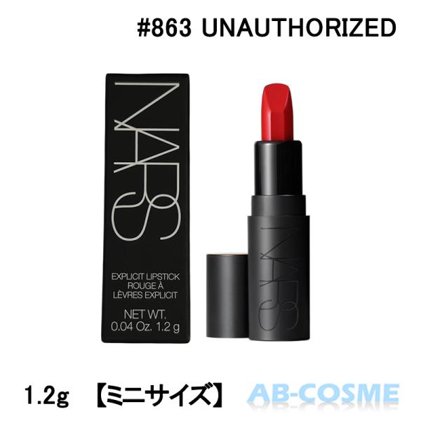 ナーズ NARS エクスプリシット リップスティック #863 Unauthorized 1.2g【ミニサイズ】 [ リップ ]ブランド：ナーズ NARSカテゴリ： リップ原産国：アメリカ容量：1.2g区分：化粧品分類：海外正規品(並行輸入品)
