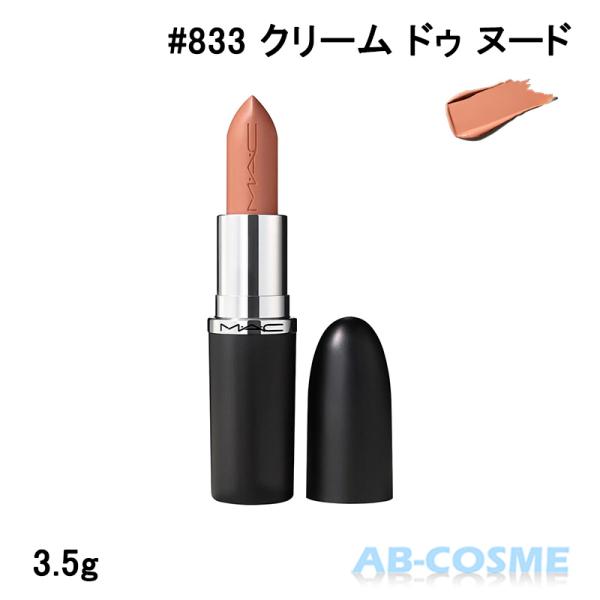 マック MAC マキシマル スリーク サテン リップスティック #833 クリーム ドゥ ヌード 3.5g [ 口紅 ]ブランド：マック MACカテゴリ： 口紅原産国：イタリア容量：3.5g区分：化粧品分類：海外正規品(並行輸入品)