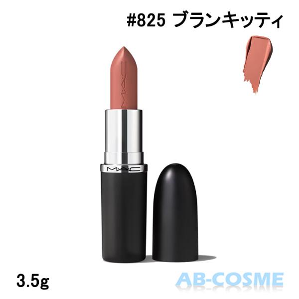 マック MAC マキシマル スリーク サテン リップスティック #825 ブランキッティ 3.5g [ 口紅 ]ブランド：マック MACカテゴリ： 口紅原産国：イタリア容量：3.5g区分：化粧品分類：海外正規品(並行輸入品)