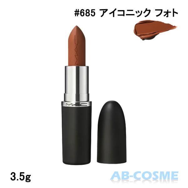 マック MAC マキシマル シルキー マット リップスティック #685 アイコニック フォト 3.5g [ 口紅 ]ブランド：マック MACカテゴリ： 口紅原産国：カナダ容量：3.5g区分：化粧品分類：海外正規品(並行輸入品)