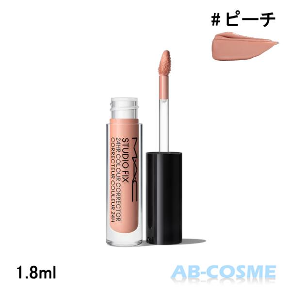 マック MAC スタジオ フィックス 24 カラー コレクター #PEACH ピーチ 1.8ml [ コンシーラー ]ブランド:マック MACカテゴリ: コンシーラー原産国:カナダ容量:1.8ml区分:化粧品分類:海外正規品(並行輸入品)