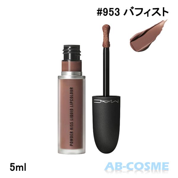 マック MAC パウダーキス リキッドリップカラー #953 バフィスト 5ml [ リップグロス ]ブランド：マック MACカテゴリ： リップグロス原産国：韓国容量：5ml区分：化粧品分類：海外正規品(並行輸入品)