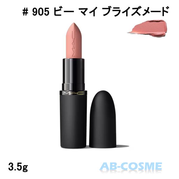 マック MAC パウダー キス ヘイジー マット リップスティック  905 ビー マイ ブライズメード 3.5g [ 口紅 ]ブランド:マック MACカテゴリ: 口紅原産国:カナダ容量:3.5g区分:化粧品分類:海外正規品(並行輸入品)