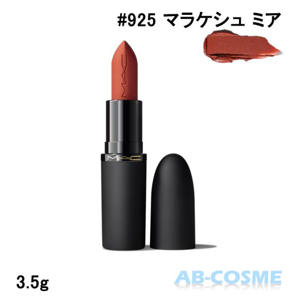 マック MAC パウダー キス ヘイジー マット リップスティック #925 MARRAKESH-MERE マラケシュ ミア 3.5g [ 口紅 ]ブランド:マック MACカテゴリ: 口紅原産国:カナダ容量:3.5g区分:化粧品分類:海外正...