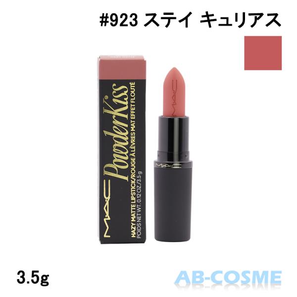マック MAC パウダー キス ヘイジー マット リップスティック #923 STAY CURIOUS ステイ キュリアス 3.5g [ 口紅 ]ブランド:マック MACカテゴリ: 口紅原産国:カナダ容量:3.5g区分:化粧品分類:海外正規...
