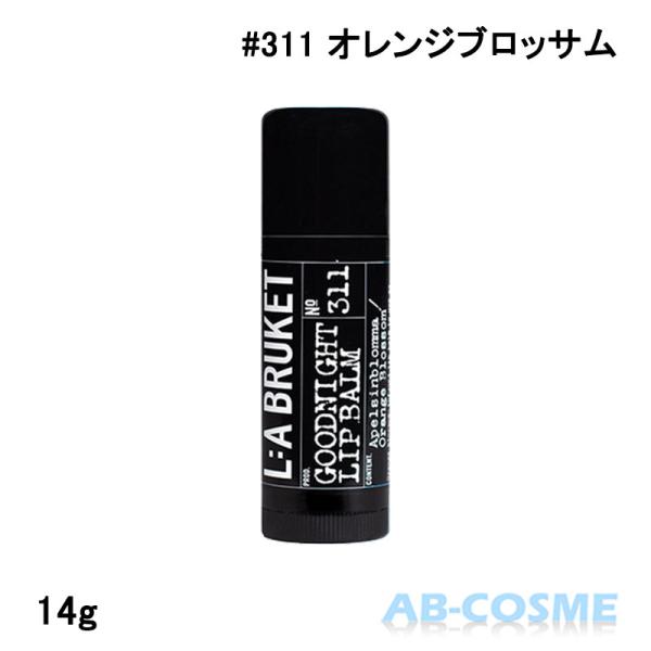 ラ・ブルケット LA BRUKET リップバーム 311 オレンジブロッサム 14g[ リップケア・リップクリーム ] リップ下地 ギフト 唇 保湿 乾燥ケアブランド：ラ・ブルケット LA BRUKETカテゴリ：リップケア・リップクリーム原...
