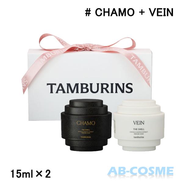 タンバリンズ TAMBURINS パフューム シェル ハンドクリーム ミニデュオ セット (CHAMO 15ml + VEIN 15ml) [ ハンドクリーム ]ブランド：タンバリンズ TAMBURINSカテゴリ： ハンドクリーム原産国：韓...