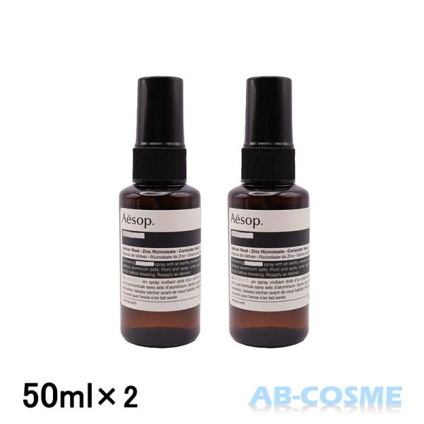 イソップ AESOP ボディスプレー 50ml 2個セット[ ボディケア ]フレグランス アロマ スプレー フレグランスミスト ボディーミスト メンズ 爽やかな香りが続く、持ち運びにも便利な軽量のボディスプレーブランド：イソップ AESOP...