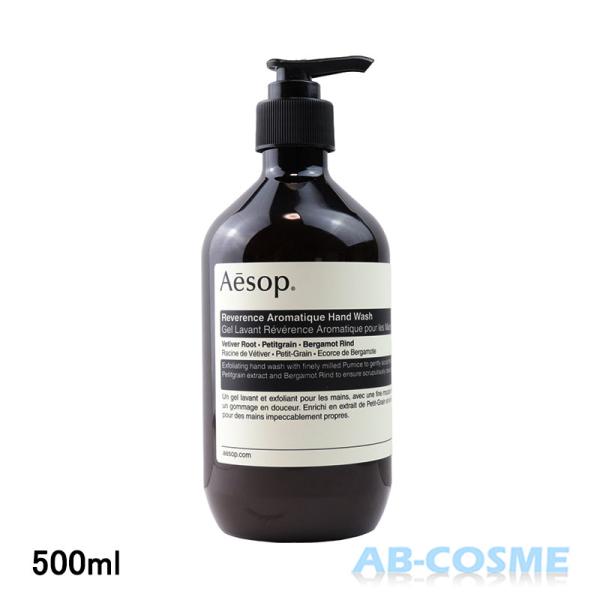 イソップ AESOP レバレンスハンドウォッシュ 500ml [ ハンドソープ ]☆再入荷優しく洗浄、角質除去をし、なめらかな触り心地の清潔ですっきりとした手肌に洗い上げる、植物由来成分と微粉砕されたパミス（軽石）の斬新で香り豊かなハンドウ...
