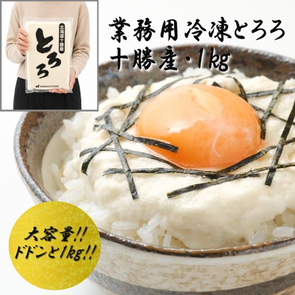 □ 商品説明 □北海道十勝産長芋を100％使用したあっさりとしたとろろです。すりおろした後急速凍結しました。面倒な皮むき、すりおろしの手間がはぶけ、解凍するだけで無駄なく簡単に美味しい長芋とろろを味わえます。□ 内容量 □●業務用冷凍とろろ...
