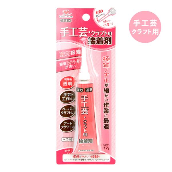 kawaguchi 河口 手芸 工作 ペーパークラフト 紙 アートフラワー 接着 のり ボンド 速乾 制作 小物 ハンドメイド 手芸用 強力