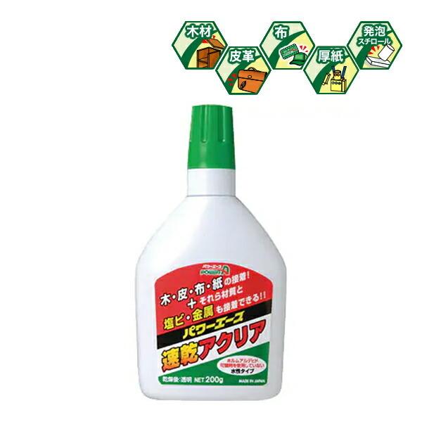 商品名： パワーエース　速乾アクリア　200g品　番： a02容量： 200g詳　細： 【用途】木・革・紙・発泡スチロールなどの接着に最適です。片面が木・革・紙・布・紙などであれば、塩ビや金属などの素材にも接着します。【特徴】接着スピードが...